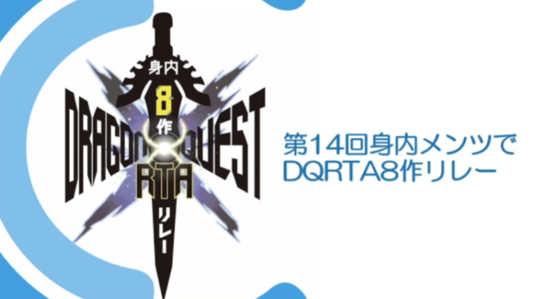 ドラクエ6(DQ6) RTA 6時間52分（自己ベスト記録更新） | ドラクエRTA日記