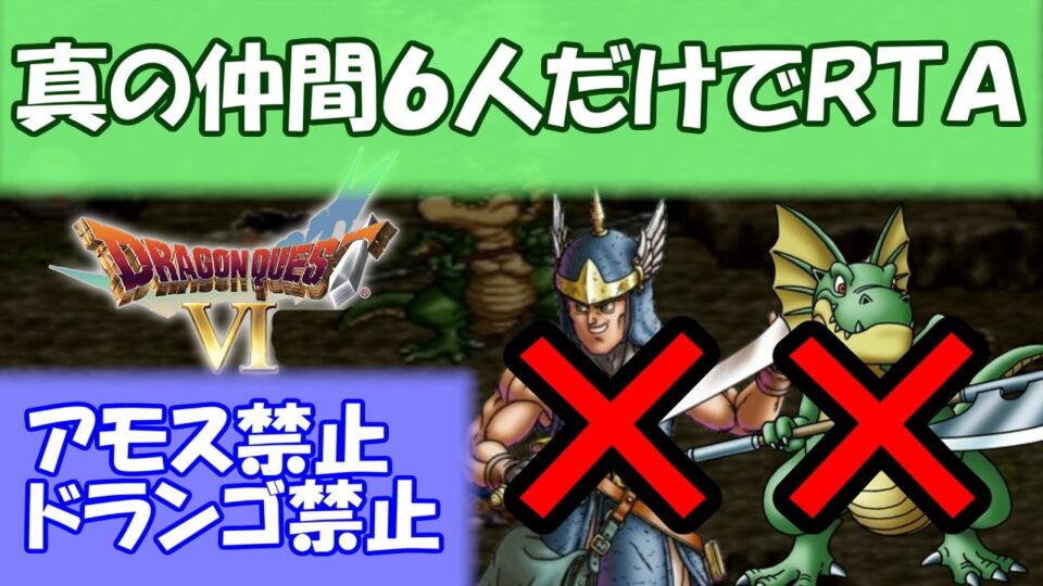 ドラクエ6(DQ6) アモスドランゴ禁止 6人旅RTA | ドラクエRTA日記